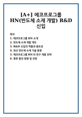 에코프로그룹 HN(반도체 소재 개발) R&D 신입-1페이지