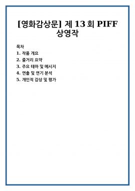 [영화감상문] 제 13회 PIFF 상영작-1페이지