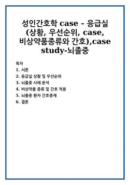 성인간호학 case - 응급실 (상황, 우선순위, case, 비상약품종류와 간호),case study-뇌졸중-1페이지