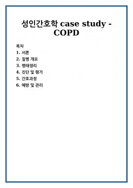 성인간호학 case study - COPD-1페이지