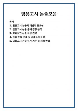 임용고시 논술모음-1페이지