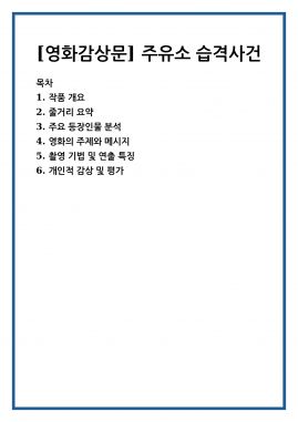 [영화감상문] 주유소 습격사건-1페이지