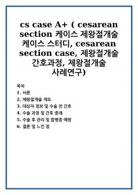 cs case (cesarean section 케이스 제왕절개술 케이스 스터디, cesarean section case, 제왕절개술 간호과정, 제왕절개술 사례연구)-1페이지