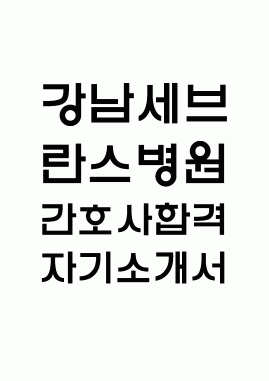 (강남세브란스병원 간호사 자기소개서) 강남세브란스병원 간호사 합격 자소서-1페이지