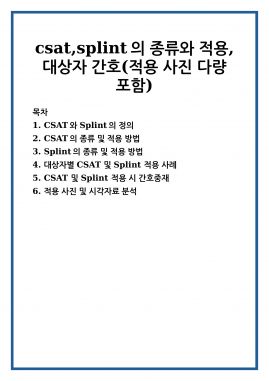 csat,splint의 종류와 적용, 대상자 간호(적용 사진 다량 포함)-1페이지