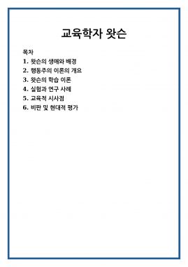 교육학자 왓슨-1페이지