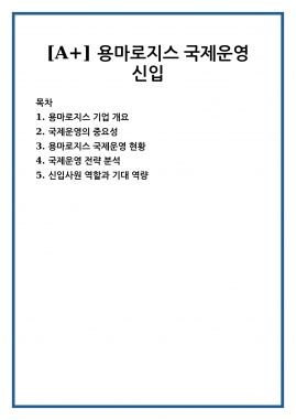 용마로지스 국제운영 신입-1페이지