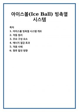 아이스볼(Ice Ball) 빙축열 시스템-1페이지