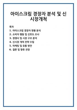 아이스크림 경장자 분석 및 신 시장개척-1페이지