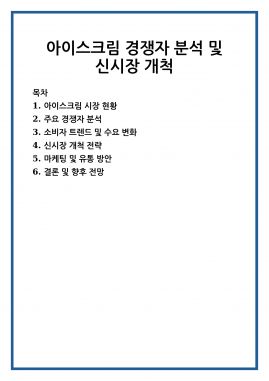 아이스크림 경쟁자 분석 및 신시장 개척-1페이지