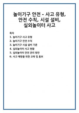 놀이기구 안전 - 사고 유형, 안전 수칙, 시설 설비, 실외놀이터 사고-1페이지