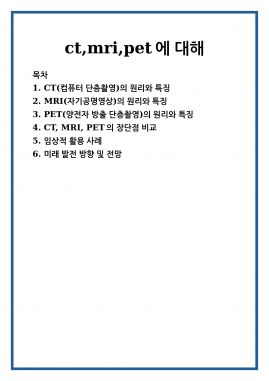 ct,mri,pet에 대해-1페이지