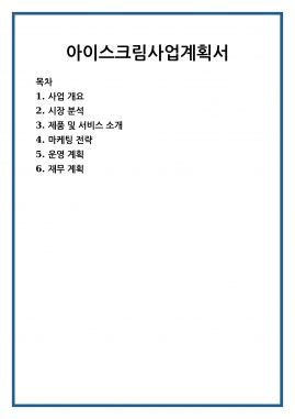 아이스크림사업계획서-1페이지