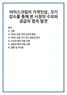 아이스크림의 가격인상, 크기 감소를 통해 본 시장의 수요와 공급의 법칙 발견-1페이지