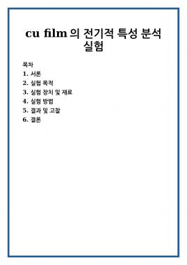 cu film의 전기적 특성 분석 실험-1페이지
