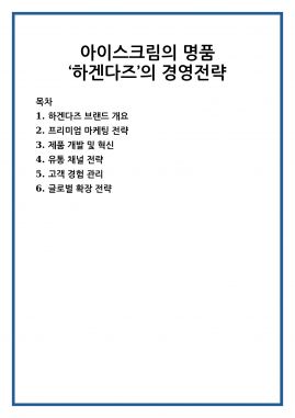 아이스크림의 명품 ‘하겐다즈’의 경영전략-1페이지