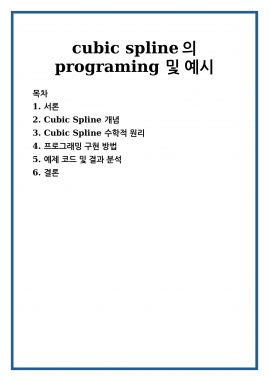 cubic spline의 programing 및 예시-1페이지