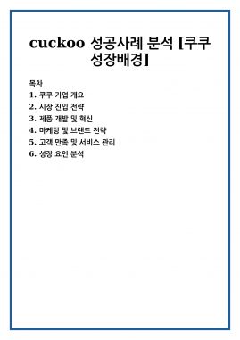 cuckoo 성공사례 분석 [쿠쿠 성장배경]-1페이지