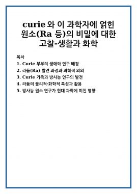curie와 이 과학자에 얽힌 원소(Ra 등)의 비밀에 대한 고찰-생활과 화학-1페이지