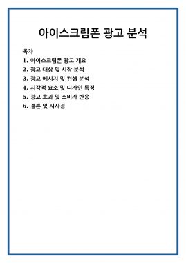 아이스크림폰 광고 분석-1페이지