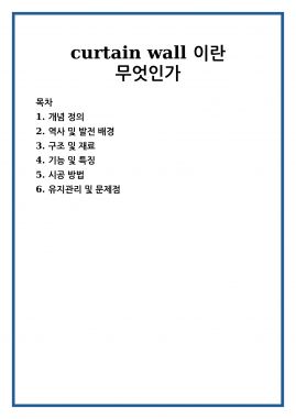 curtain wall 이란 무엇인가-1페이지