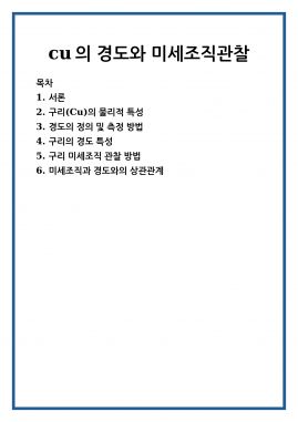 cu의 경도와 미세조직관찰-1페이지