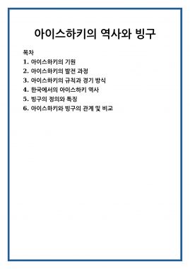 아이스하키의 역사와 빙구-1페이지