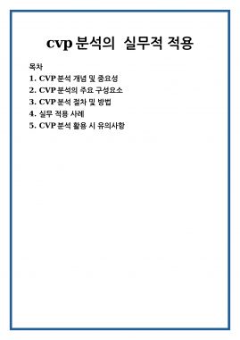 cvp분석의  실무적 적용-1페이지