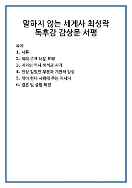 말하지 않는 세계사 최성락 독후감 감상문 서평-1페이지