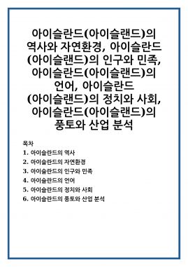 아이슬란드(아이슬랜드)의 역사와 자연환경, 아이슬란드(아이슬랜드)의 인구와 민족, 아이슬란드(아이슬랜드)의 언어, 아이슬란드(아이슬랜드)의 정치와 사회, 아이슬란드(아이슬랜드)의 풍토와 산업 분석-1페이지