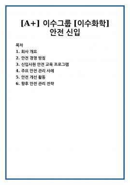 이수그룹 [이수화학]안전 신입-1페이지