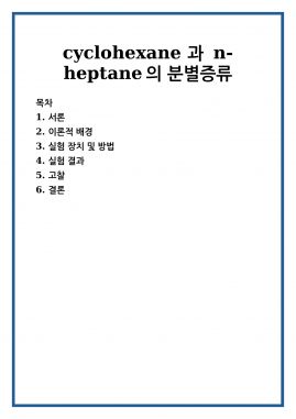 cyclohexane 과  n-heptane의 분별증류-1페이지
