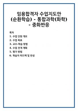 임용합격자 수업지도안(순환학습) - 통합과학(화학) - 중화반응-1페이지