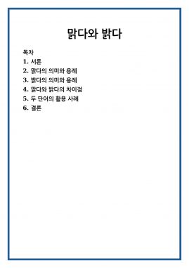 맑다와 밝다 레포트 자료-1페이지
