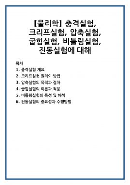 [물리학] 충격실험, 크리프실험, 압축실험, 굽힘실험, 비틀림실험, 진동실험에 대해-1페이지