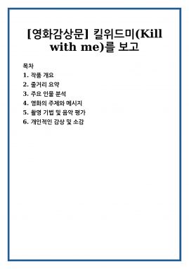 [영화감상문] 킬위드미(Kill with me)를 보고-1페이지