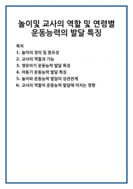 놀이및 교사의 역할 및 연령별 운동능력의 발달 특징-1페이지