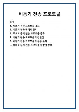 비동기 전송 프로토콜-1페이지