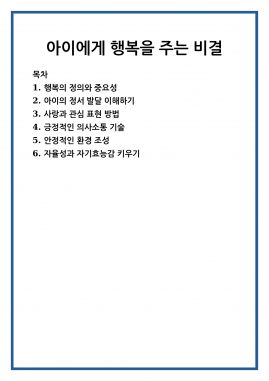 아이에게 행복을 주는 비결-1페이지