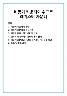 비동기 카운터와 쉬프트 레지스터 가운터-1페이지