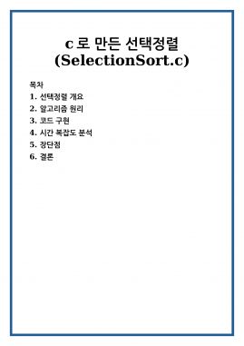 c로 만든 선택정렬 (SelectionSort.c)-1페이지
