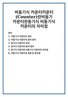 비동기식 카운터카운터(Counter)란비동기 카운터란동기식 비동기식 카운터의 차이점-1페이지
