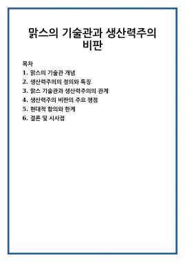 맑스의 기술관과 생산력주의 비판-1페이지