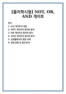 [물리학시험] NOT, OR, AND 게이트-1페이지