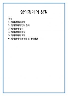 임의경매의 성질-1페이지