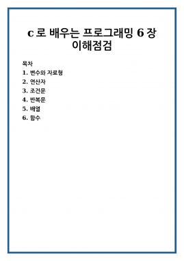 c로 배우는 프로그래밍 6장 이해점검-1페이지