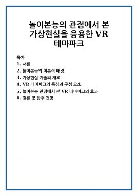 놀이본능의 관점에서 본 가상현실을 응용한 VR 테마파크-1페이지