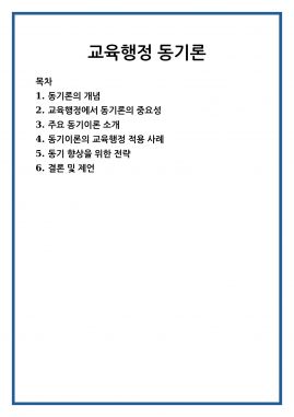교육행정 동기론-1페이지