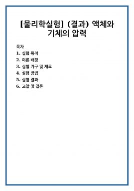 [물리학실험] (결과) 액체와 기체의 압력-1페이지