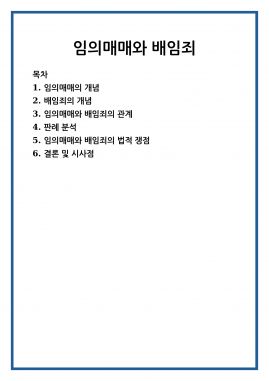 임의매매와 배임죄-1페이지